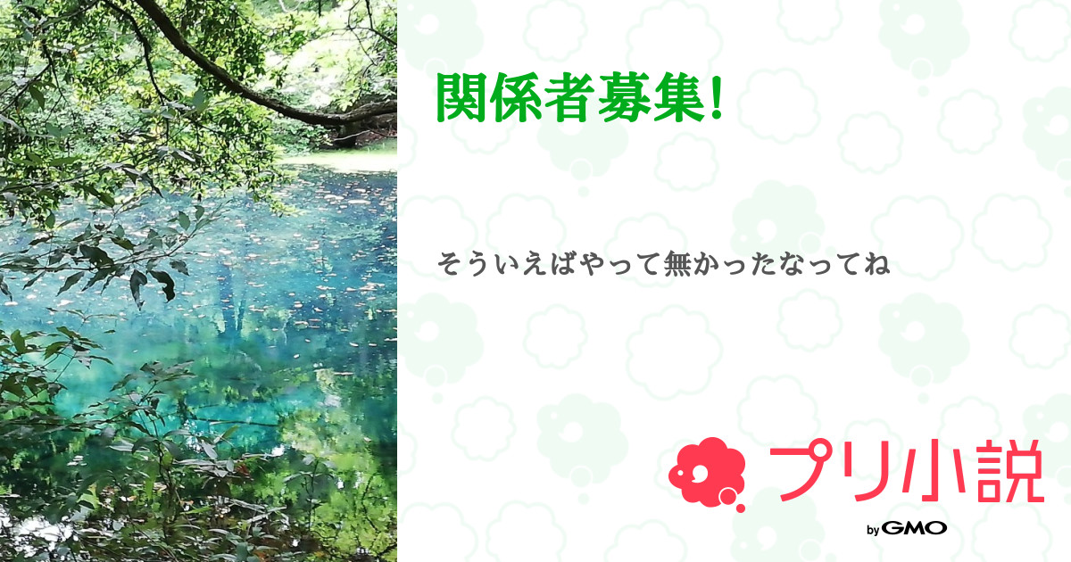 関係者募集 全1話 【連載中】（星月結花🌸さんの小説） 無料スマホ夢小説ならプリ小説 Bygmo